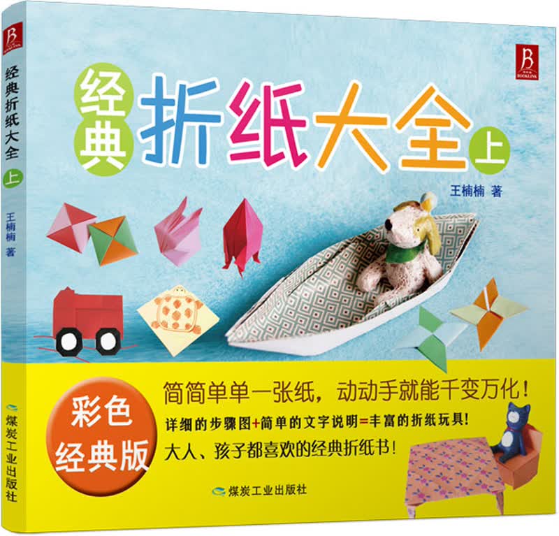 经典折纸大全（上）