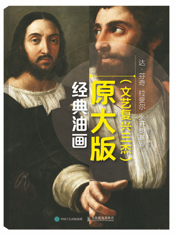经典油画原大版（文艺复兴三杰）：达·芬奇 拉斐尔 米开朗基罗（绘客出品）