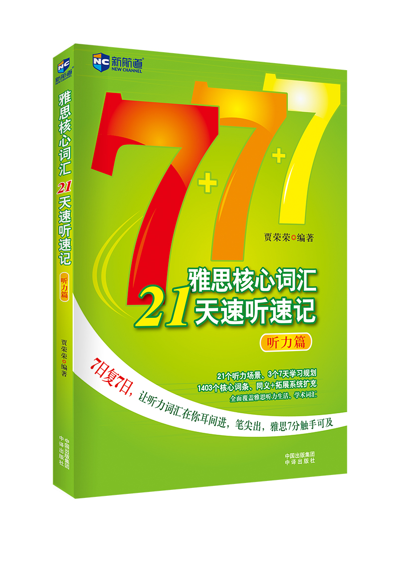 雅思核心词汇21天速听速记：听力篇（含光盘）—新航道英语学习丛书