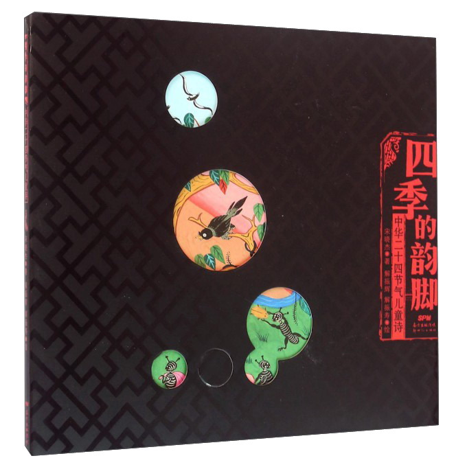 四季的韵脚 中华二十四节气儿童诗
