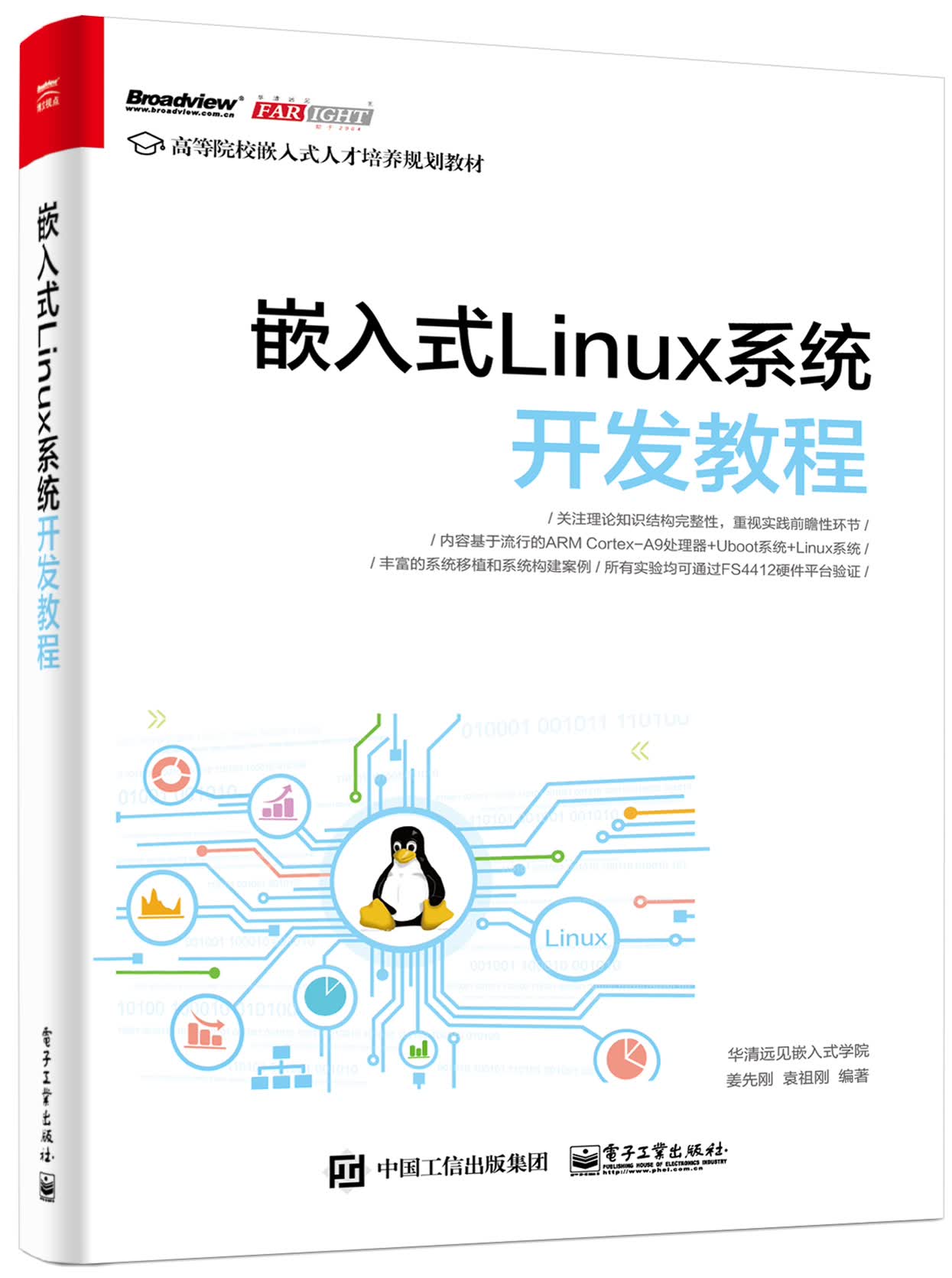 嵌入式Linux系统开发教程(博文视点出品)