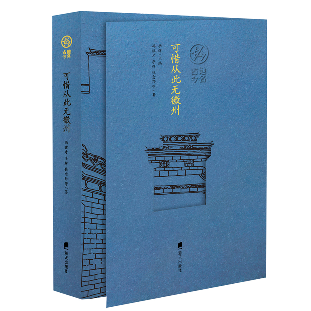 “地名古今”丛书·可惜从此无徽州