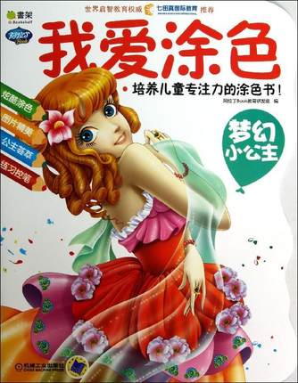 Q书架.阿拉丁Book.我爱涂色.梦幻小公主