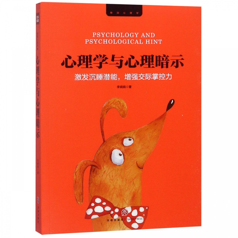 心理学与心理暗示