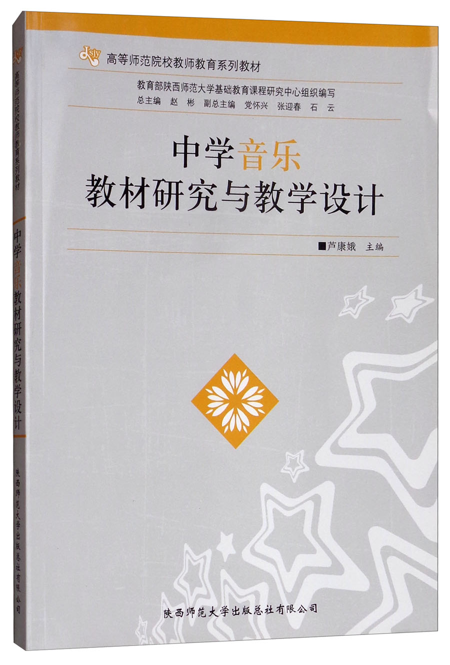 中学音乐教材研究与教学设计/高等师范院校教师教育系列教材