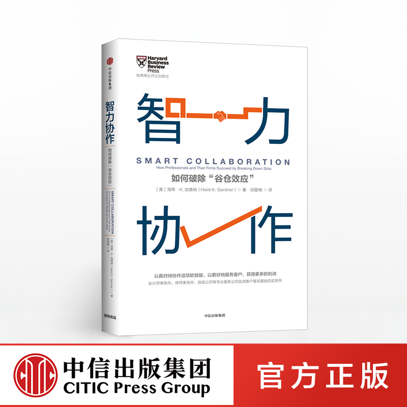 智力协作 海蒂K加德纳 中信出版社图书