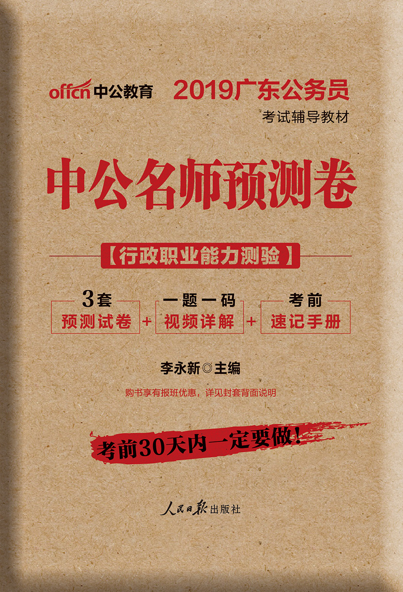 中公教育2019广东公务员考试教材：中公名师预测卷行政职业能力测验