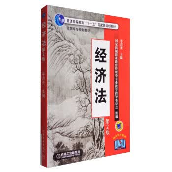 经济法第2版 牛洪光 机械工业出版社 第二版