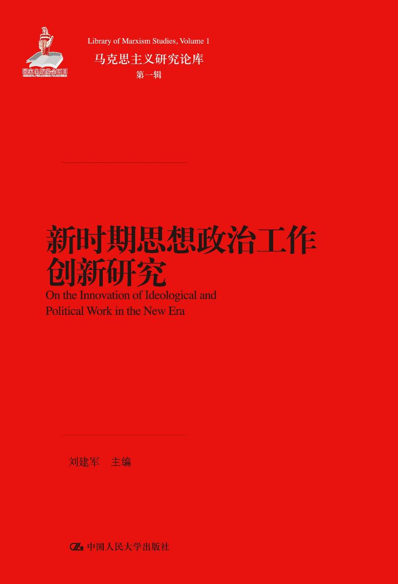 马克思主义研究丛书：新时期思想政治工作创新研究