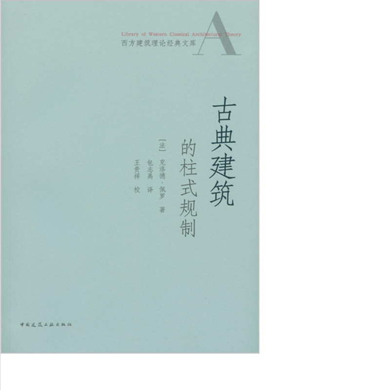 古典建筑的柱式规制  作者：(法)克洛德· 佩罗著 版次：第1版
