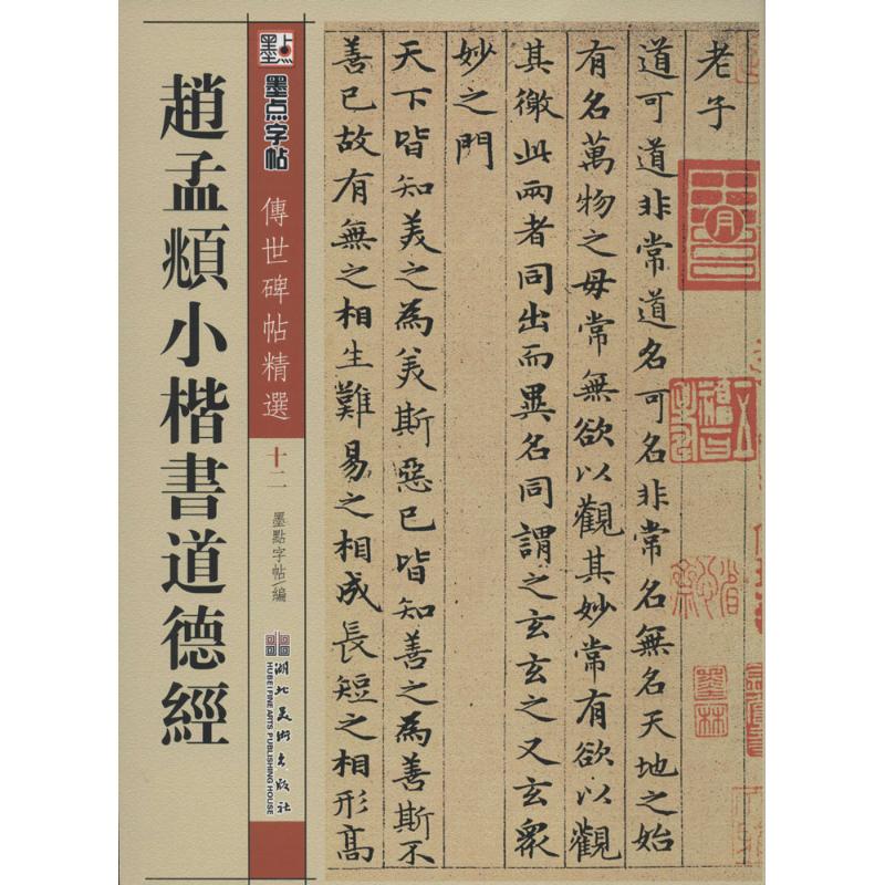 赵孟頫小楷书道德经(12)