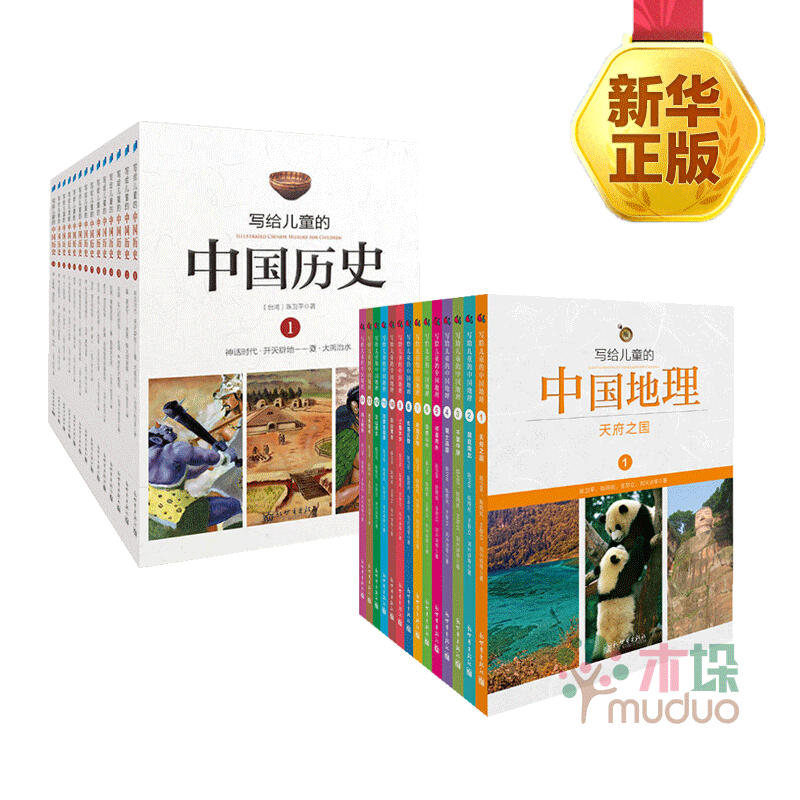 写给儿童的中国历史/地理全套28册