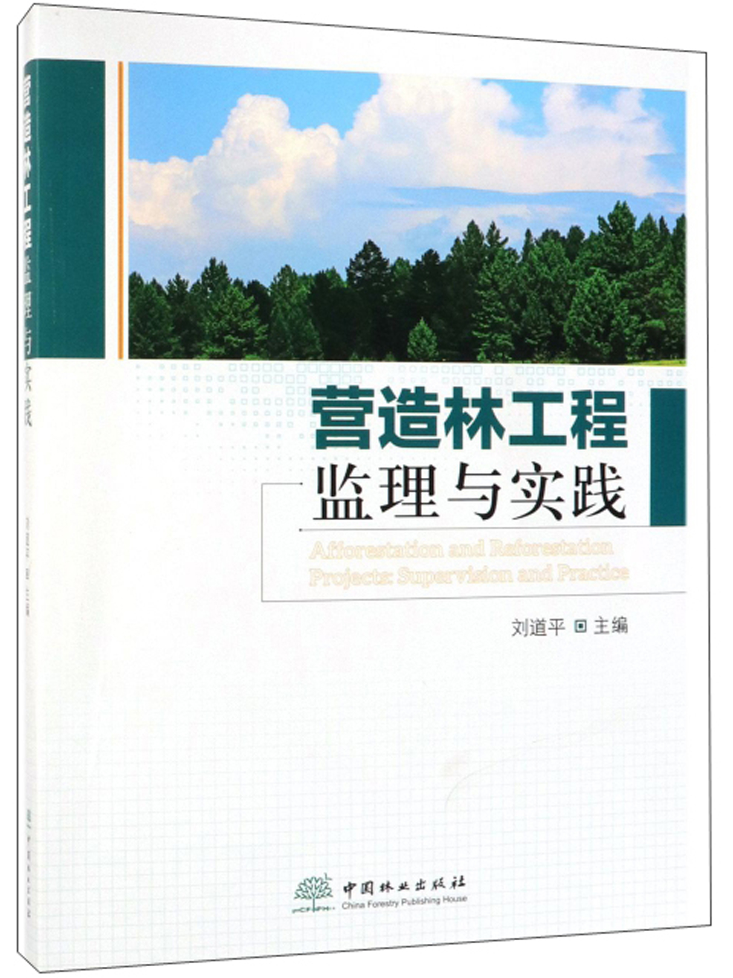 营造林工程监理与实践