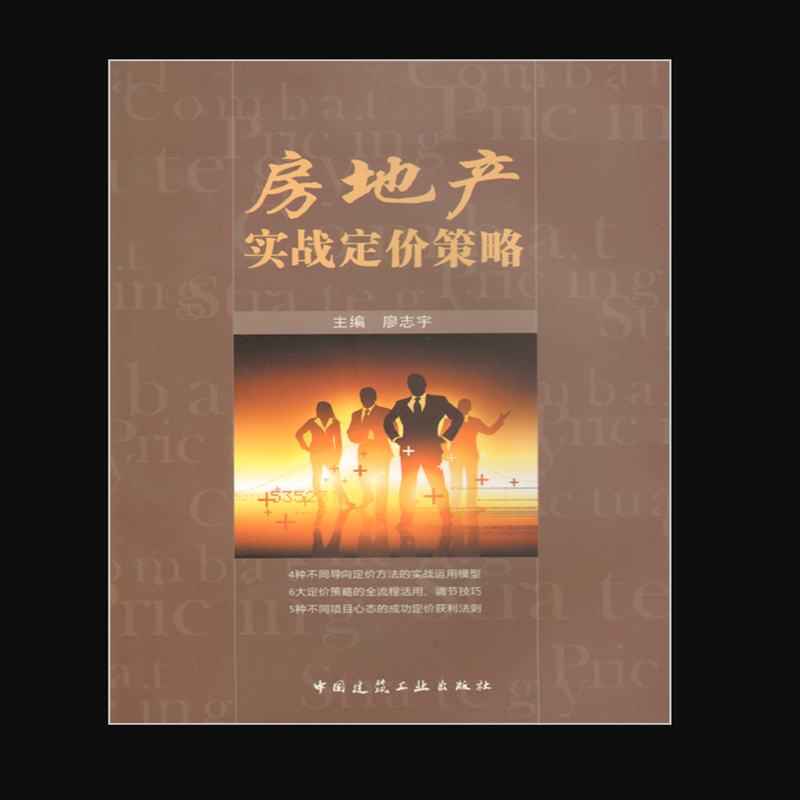 房地产实战定价策略 作者：廖志宇主编 版次：第1版