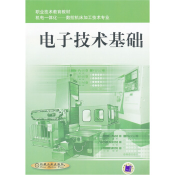 电子技术基础 冯满顺 机械工业出版社