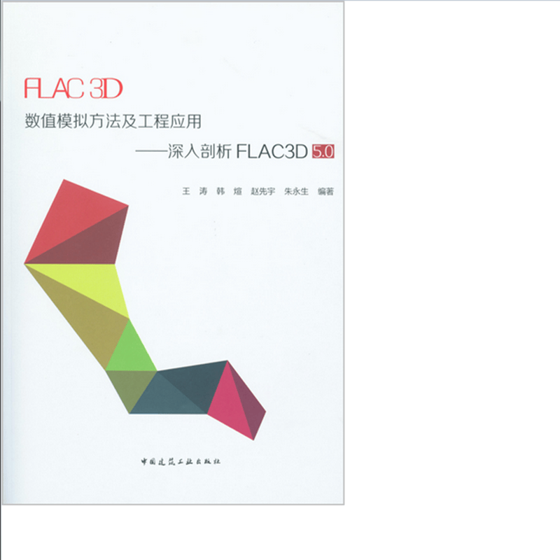 FLAC3D数值模拟方法及工程应用——深入剖析FLAC3D5.0 作者：王涛...[等]编著 版次