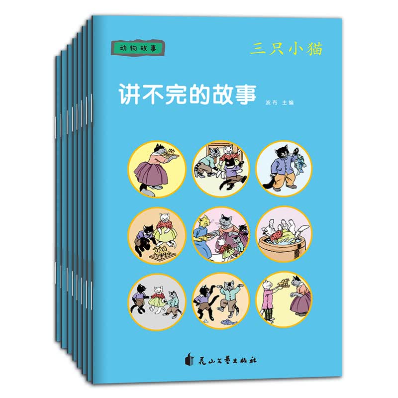 讲不完的故事儿童系列睡前绘本：动物故事(套装全8册) 3-6岁 童立方出品