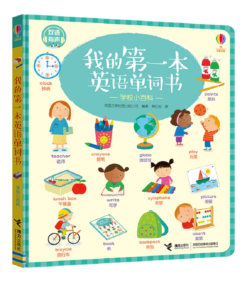 我的第一本英语单词书·学校小百科