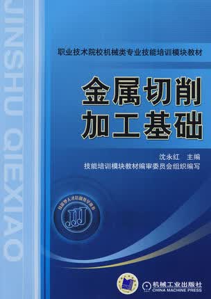 金属切削加工基础 沈永红