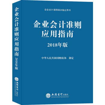 企业会计准则应用指南(2018年版)