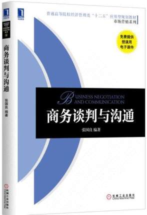 商务谈判与沟通 机械工业出版社 张国良编著