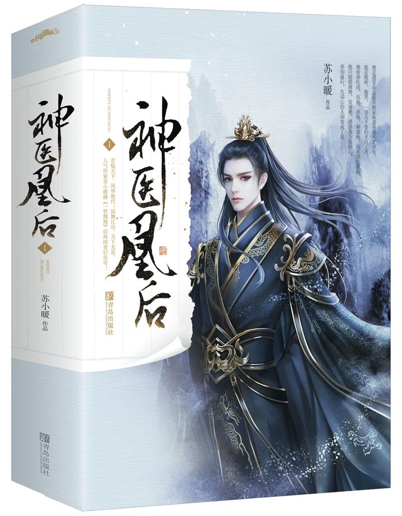 神医凰后1（全2册）苏小暖9787555266587