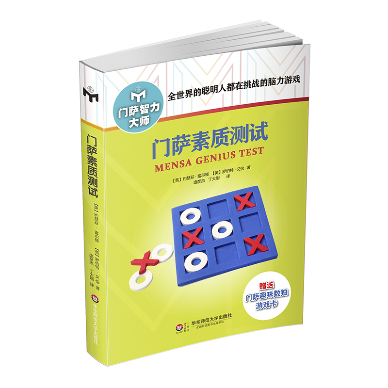 门萨素质测试 娱乐/休闲 Josephine Fulton 华东师范大学出版社 9787567545