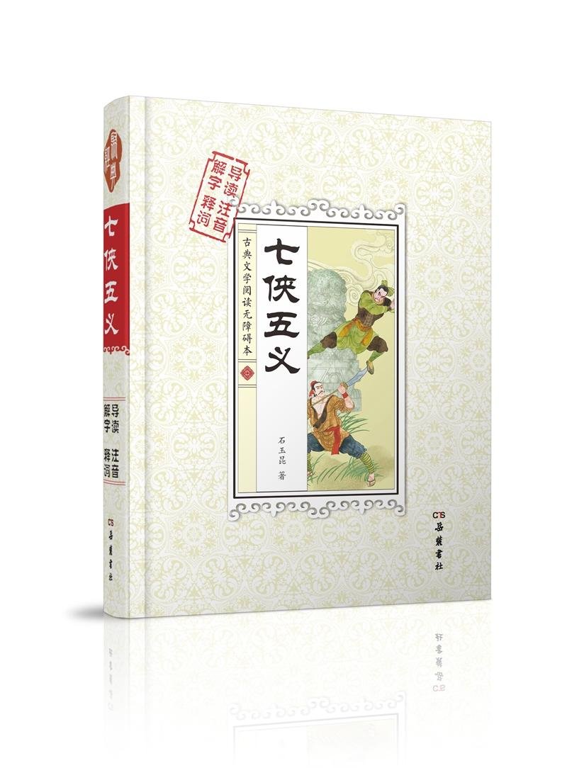 七侠五义（古典文学阅读无障碍本）