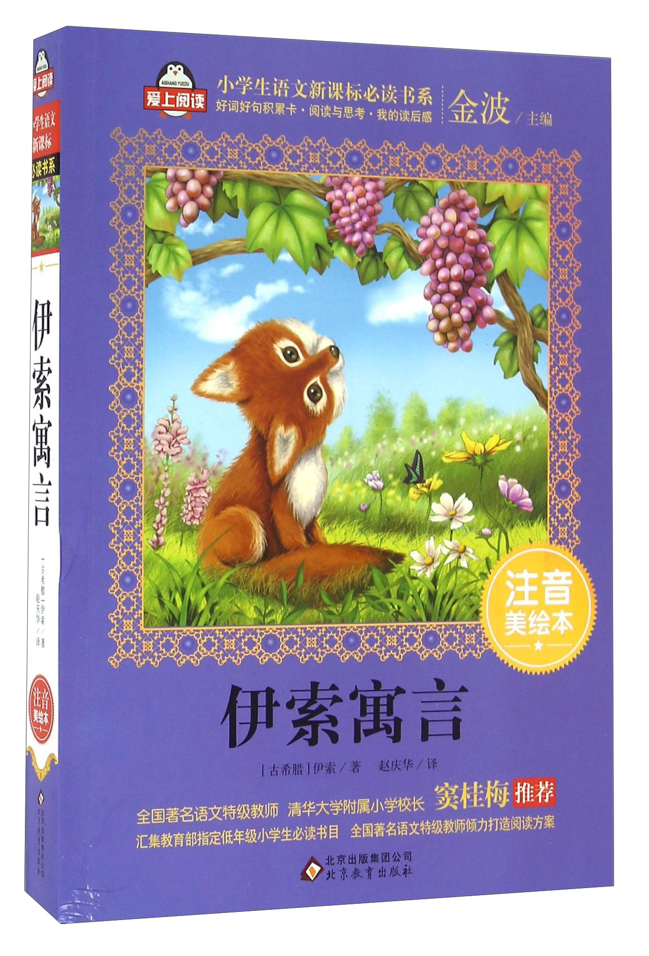 伊索寓言（注音美绘本） 全国著名语文特级教师 窦桂梅推荐 爱上阅读系列