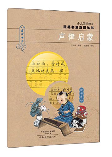 少儿国学教育硬笔书法直描丛书：声律启蒙