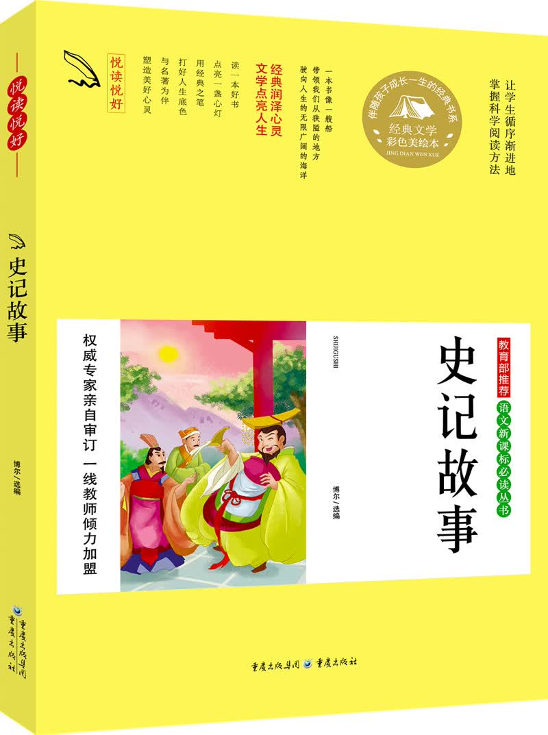 语文丛书 史记故事