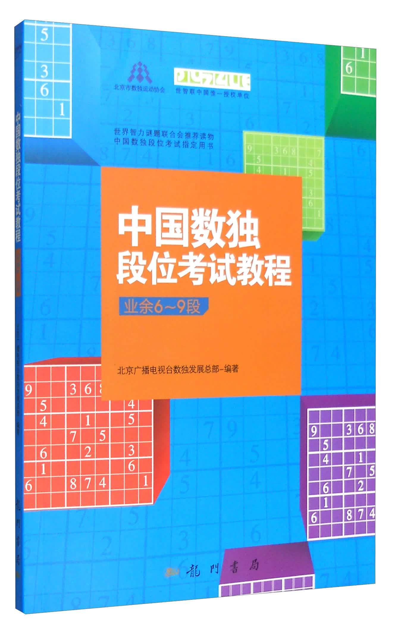 中国数独段位考试教程（业余6-9段）