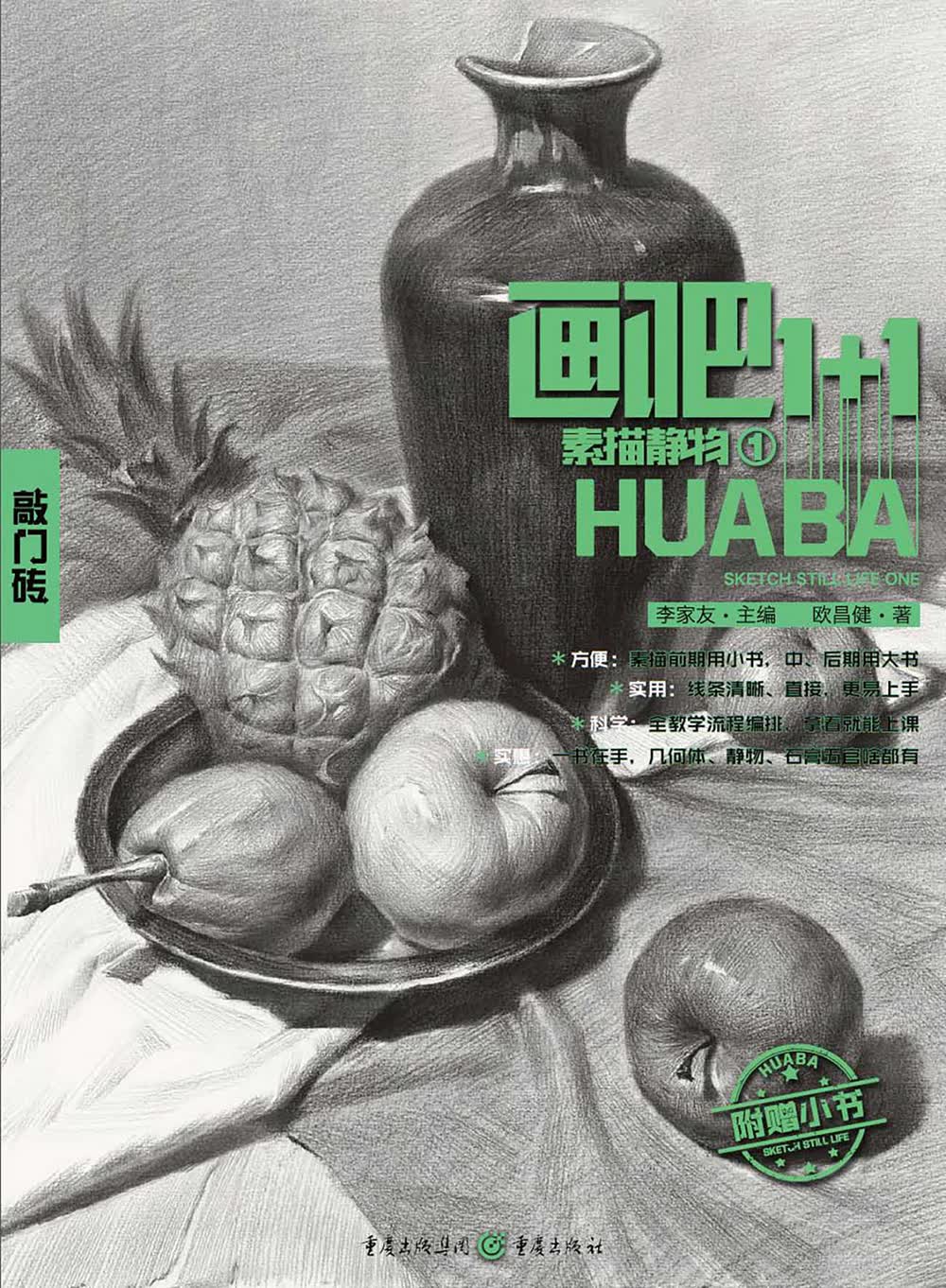 画吧1+1—素描静物1