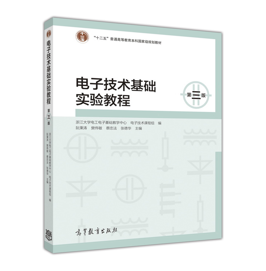 电子技术基础实验教程（第三版）