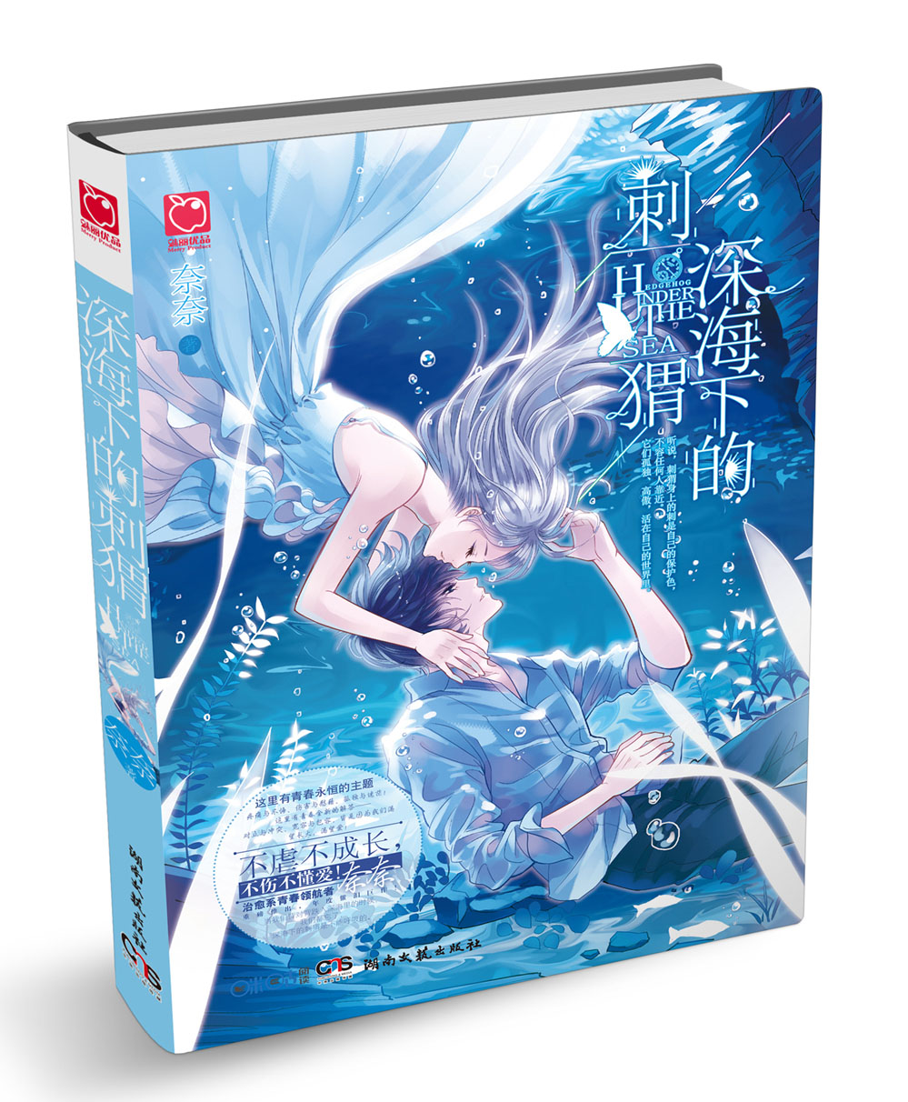 深海下的刺猬