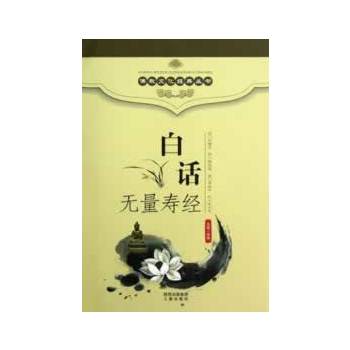 白话无量寿经
