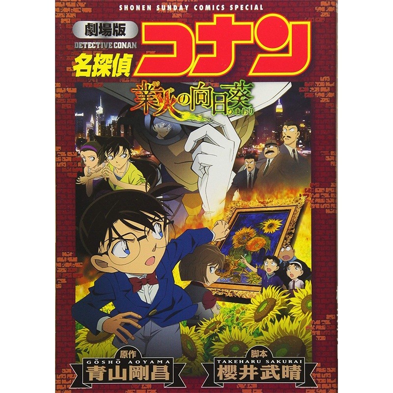 名侦探柯南 业火的向日葵 剧场版漫画 日文原版 劇場版 名探偵コナン 業火の向日葵 新装 青山刚昌