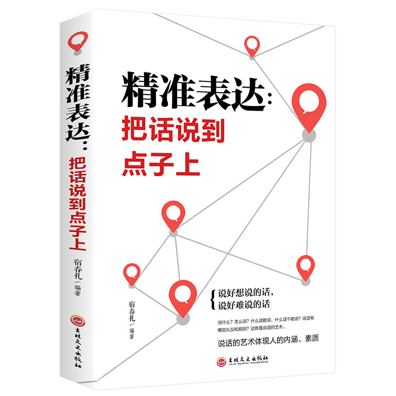 现货 精准表达把话说到点子上 提高沟通技能和说话艺术 口才书籍
