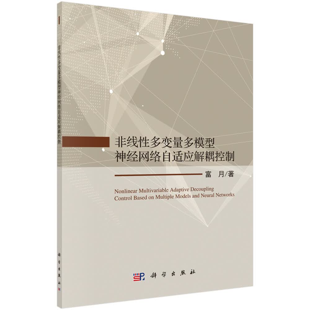 非线性多变量多模型神经网络自适应解耦控制9787030591296POD定制书 EGS