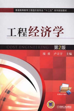 工程经济学 第2版 项勇,卢立宇主编 机械工业出版社 第二版