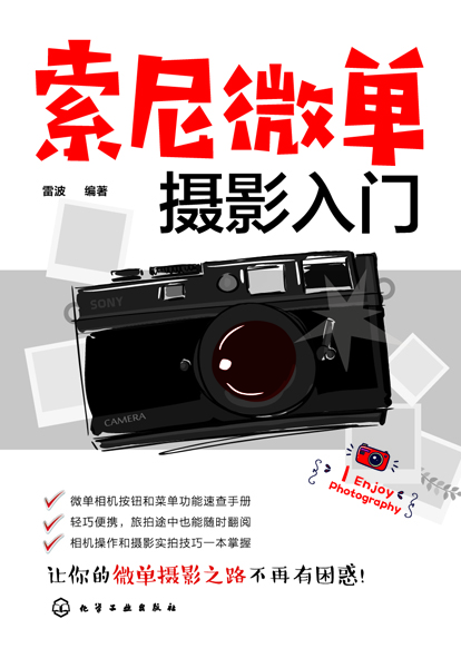 索尼微单摄影入门 雷波 编著