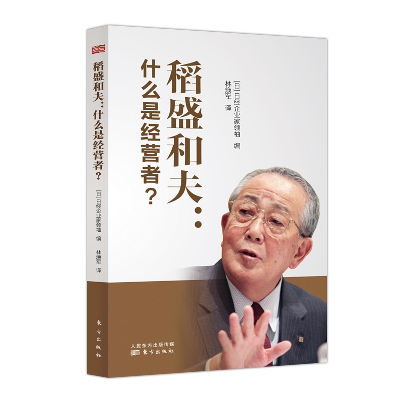 稻盛和夫：什么是经营者？
