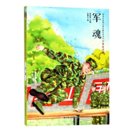 军魂/书籍分类/童书/励志/成长