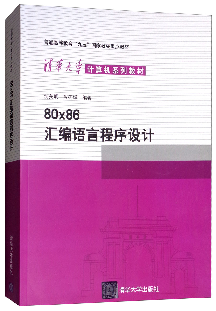 80x86汇编语言程序设计