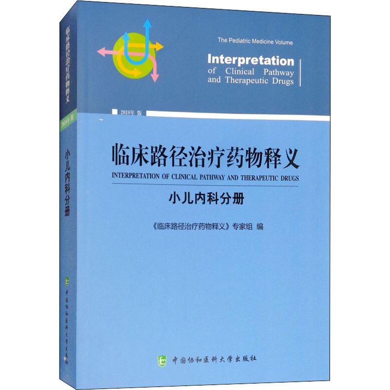 临床路径治疗药物释义 小儿内科分册 2018年版