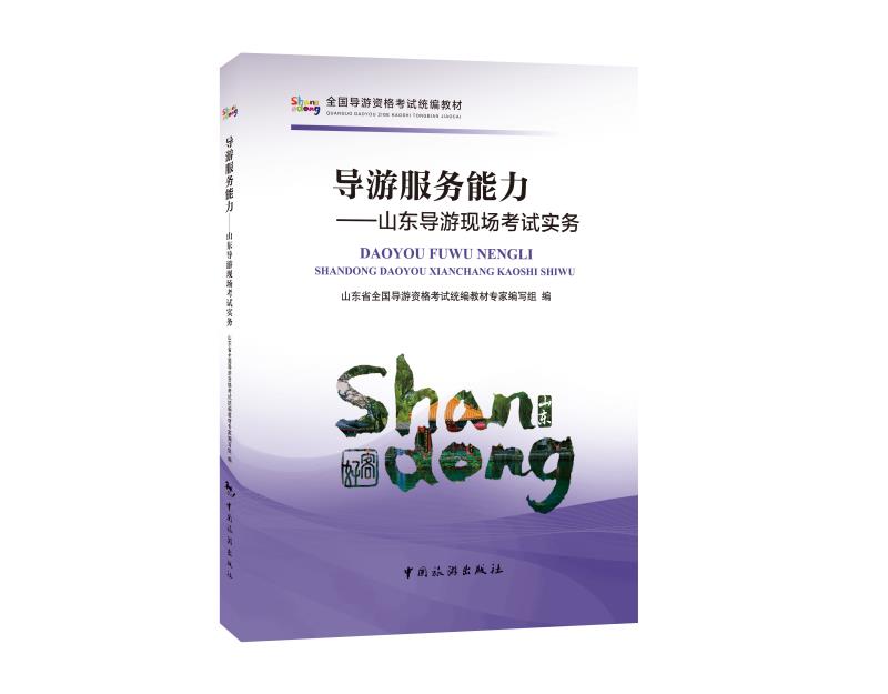 全国导游资格考试统编教材--旅游服务能力：山东导游现场考试实务