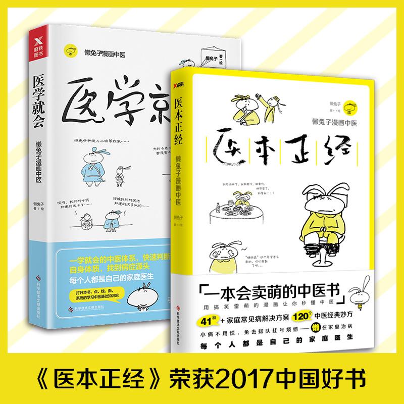 懒兔子医本正经医学就会套装