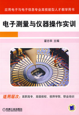 电子测量与仪器操作实训 翟志华主编
