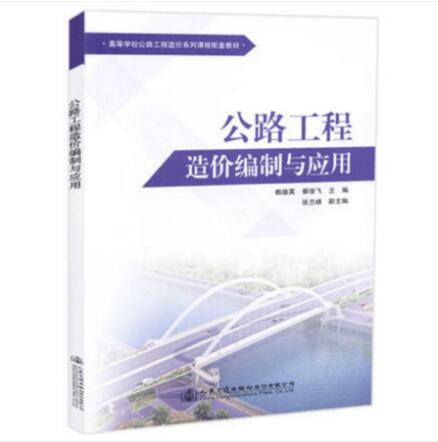 公路工程造价编制与应用 高等学校公路工程造价系列课程配套教材人民交通出版社股份有限公司赖雄英