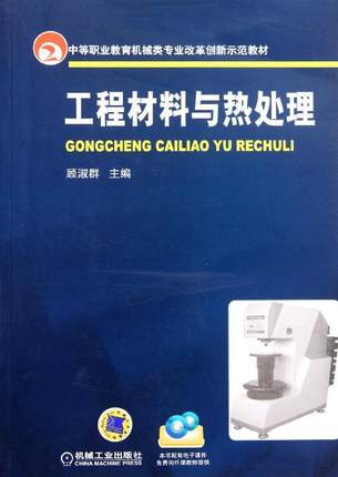 工程材料与热处理 顾淑群